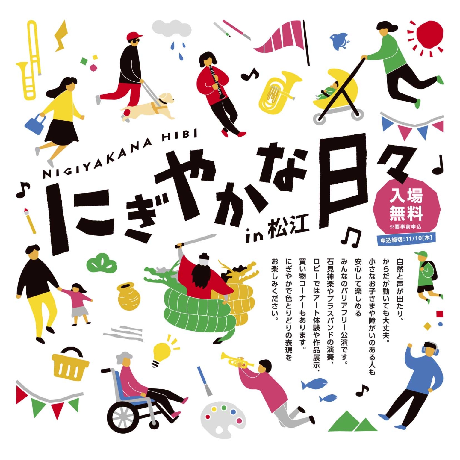 [イベント]にぎやかな日々 in 松江 – 島根県障がい者文化芸術活動支援センターアートベースしまねいろ